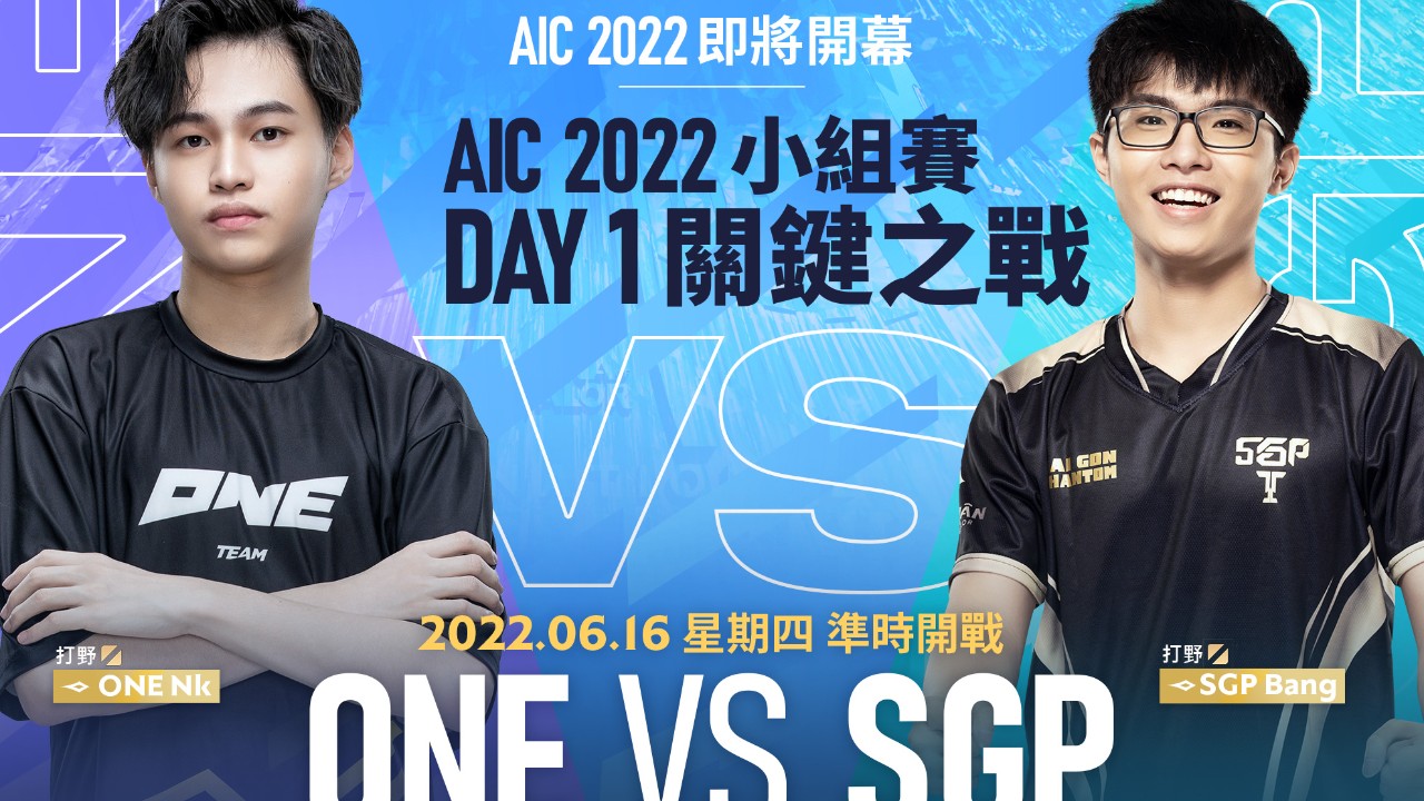《傳說對決》AIC 2022國際錦標賽明日開戰：ONE打頭陣迎戰越南強敵SGP | 4Gamers