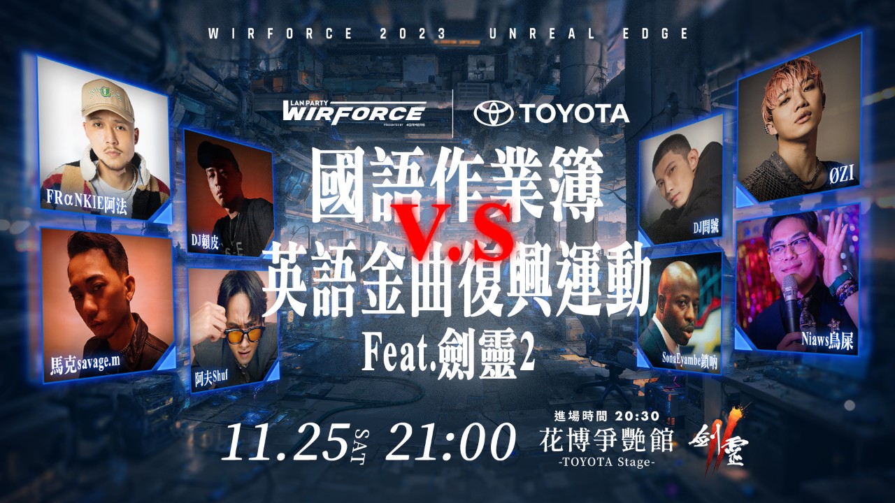WirForce 2023第二波大型情報，「國語作業簿」vs.「英語金曲復興運動」大軍壓境，攤位情報還有更多 | 4Gamers