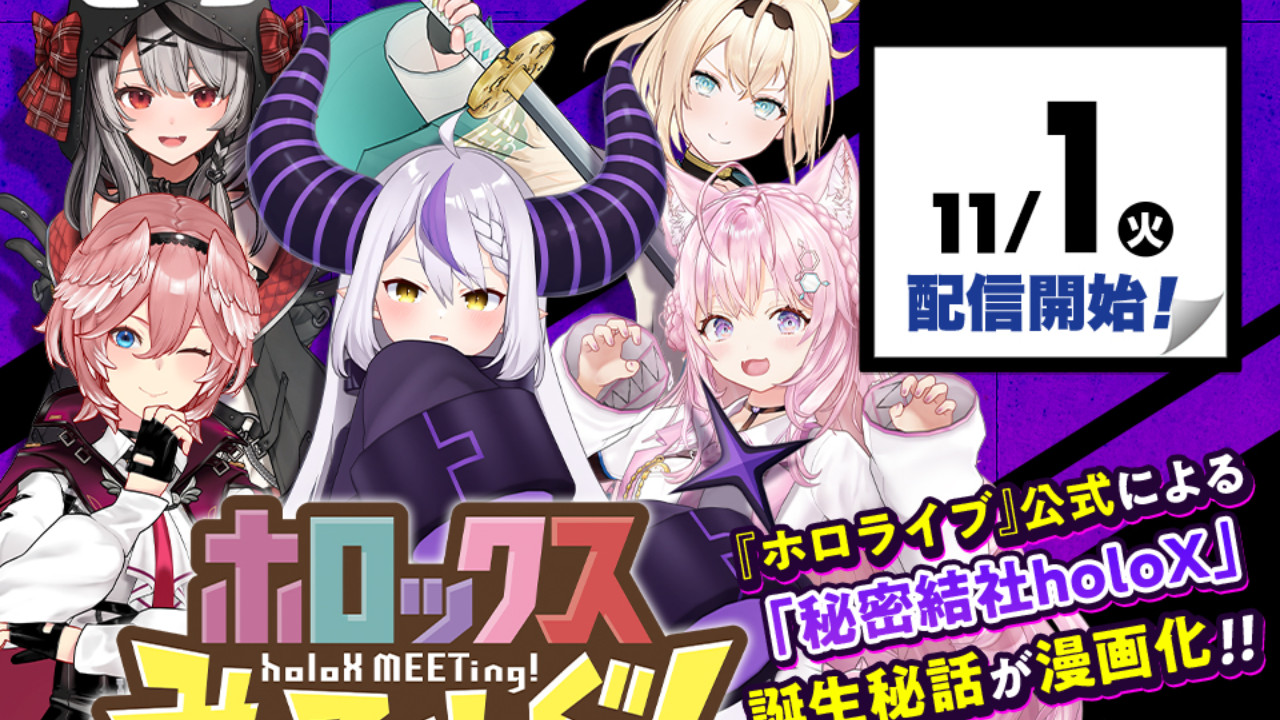少年Jump+新連載hololive主題漫畫「holoX Meeting」，講述holoX集結故事 | 4Gamers