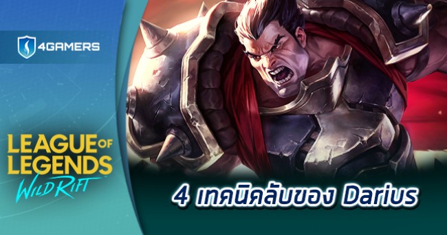 LoL : Wild Rift 4 เทคนิคลับในการเล่น Darius รู้แล้วรับรองจามหัวแตกทุก ...