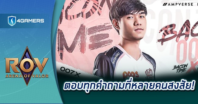 007x กับบทสัมภาษณ์พิเศษ! เปิดใจหมดเปลือกหลังย้ายกลับทีม RoV อย่าง Bacon Time | 4Gamers Thailand