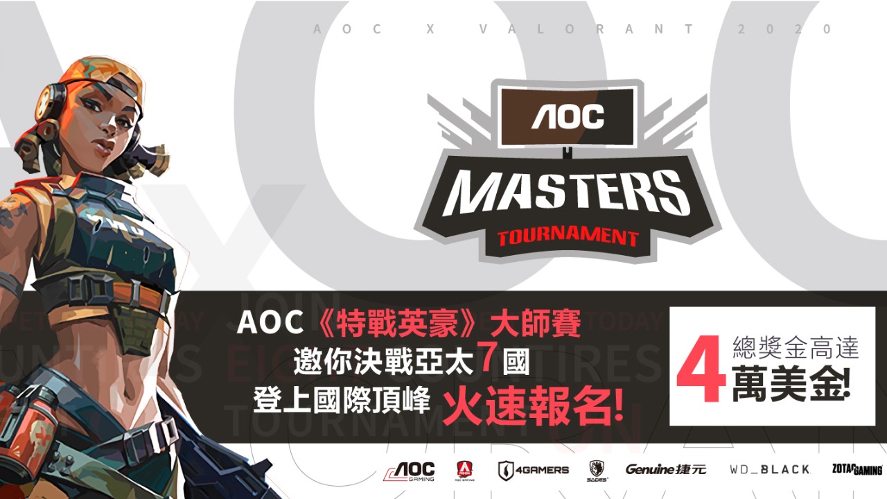 2020 AOC《特戰英豪》大師賽隆重登場，亞洲各路好手一爭高下 | 4Gamers