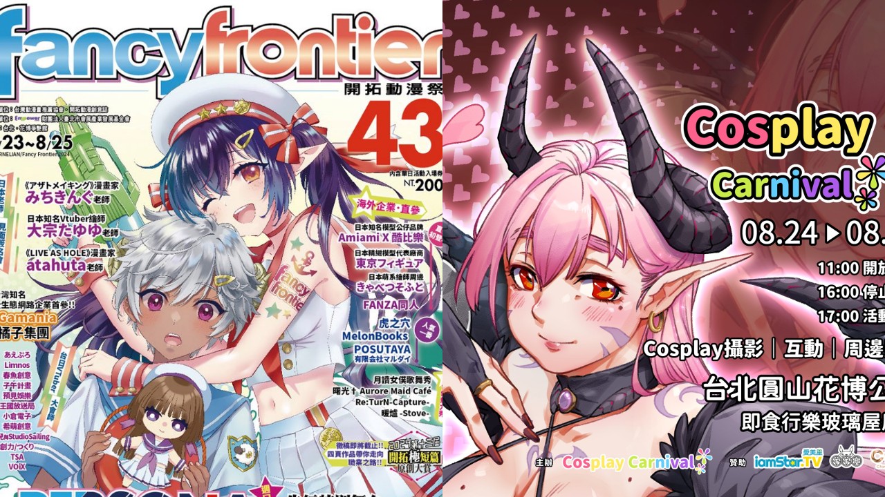 Cosplay新活動「嘉年華」撞場FF43尺度引網擔憂，主辦：將嚴禁比基尼等過裸造型 | 4Gamers