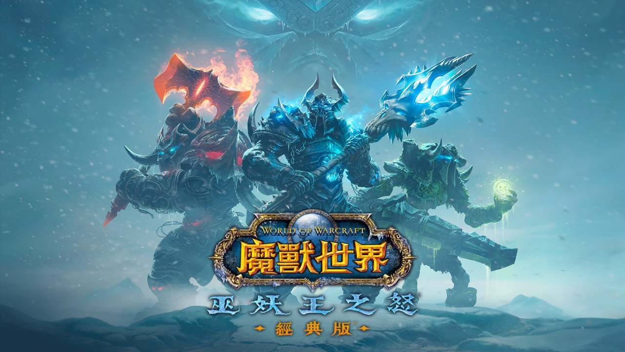《魔獸世界：巫妖王之怒》經典版今日上線，勇闖冰封北裂境 | 4Gamers