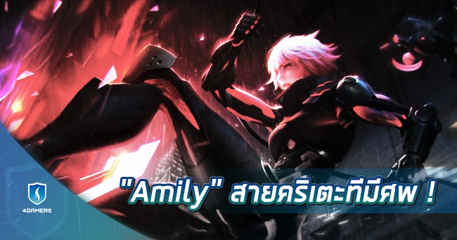 Amily สายคริ : ฉบับ Doyser | 4Gamers Thailand