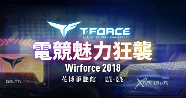 十銓科技T-FORCE 電競魅力狂襲WirForce 2018 | 4Gamers