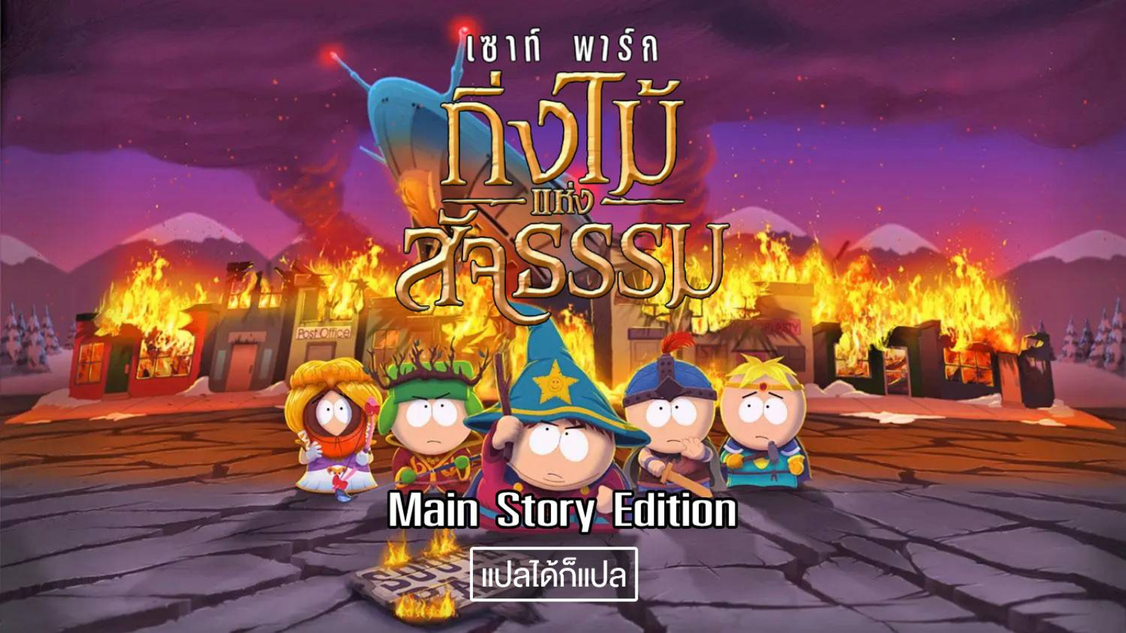 " แปลได้ก็แปล " ประกาศแจก Mod ภาษาไทยแก่ตัวเกม South Park: The Stick of Truth ให้ไปรับกันแบบฟรี ...