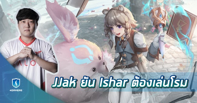JJak โรมมิ่งแชมป์โลกออกมาคอนเฟิร์ม "Ishar" ควรเอาไปโรมมิ่ง !! | 4Gamers ...