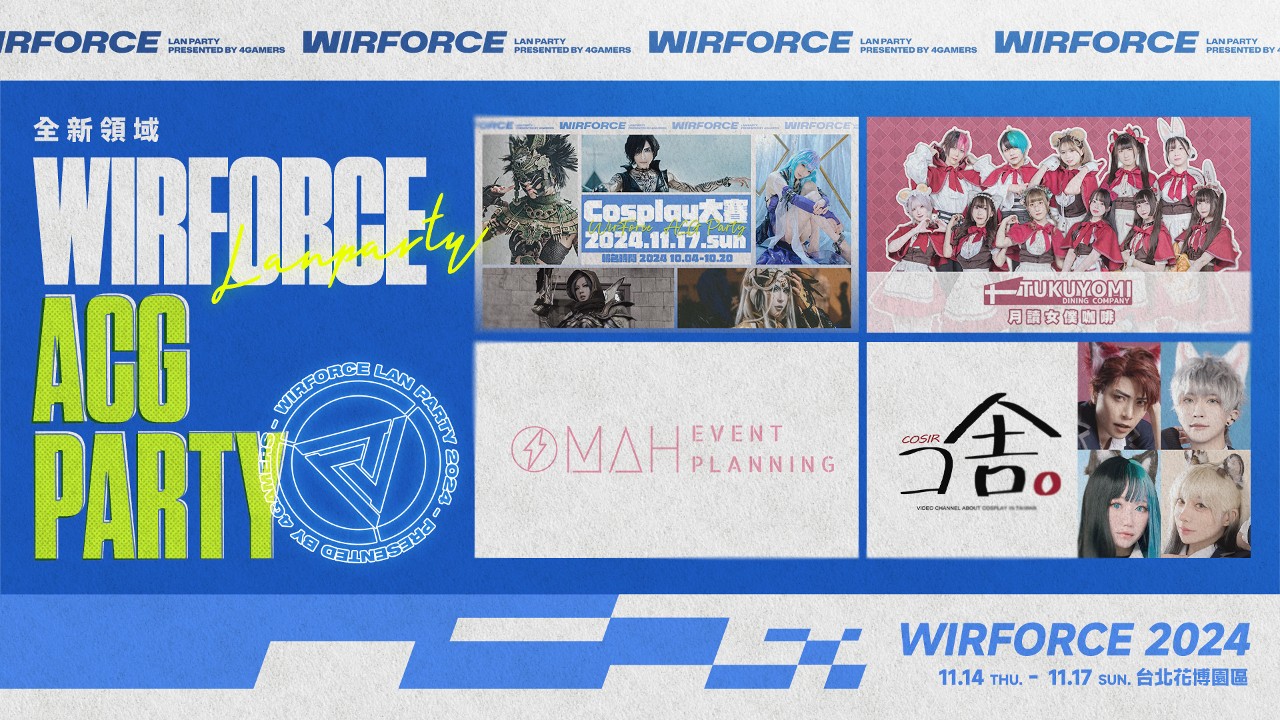WirForce2024十年獻禮！ACG領域全新開放，結合Cosplay大賽打造集合式交流盛會 | 4Gamers