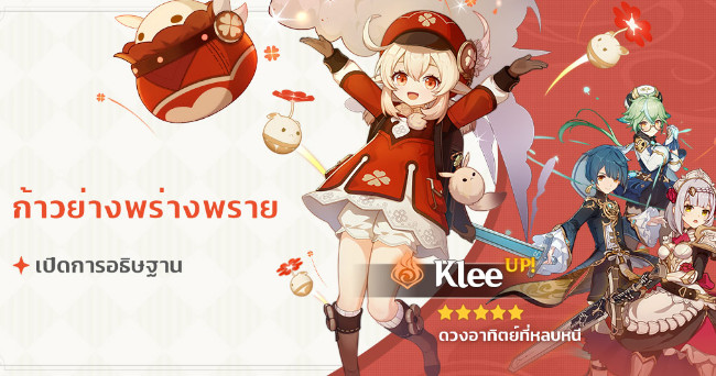 Genshin Impact เปิดตัวกาชาตู้ใหม่มาพร้อมกับน้อง Klee สาวน้อยสุดน่ารักเอาใจชาวหมี 4gamers