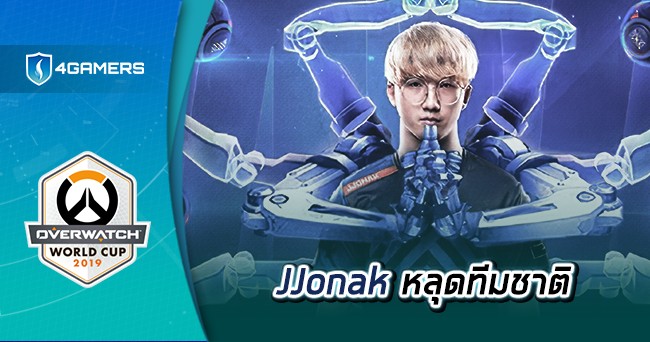 JJonak ออกมาพูดถึงเรื่องที่เขาไม่ติดทีมชาติเกาหลีใน Overwatch World Cup ...