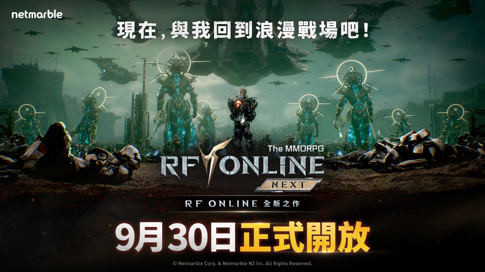 科幻MMORPG《RF ONLINE NEXT》9月30日正式上市 | 4Gamers