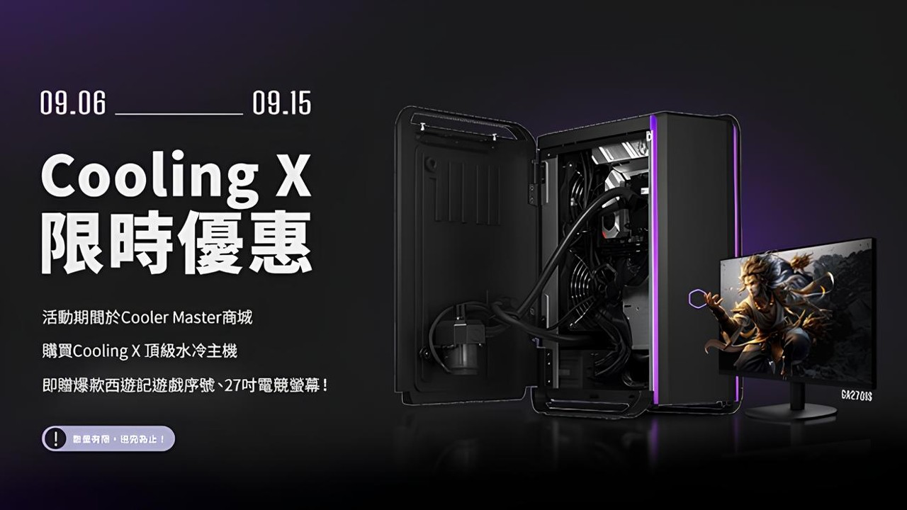 Cooler Master酷碼科技推出Cooling X限時優惠 | 4Gamers