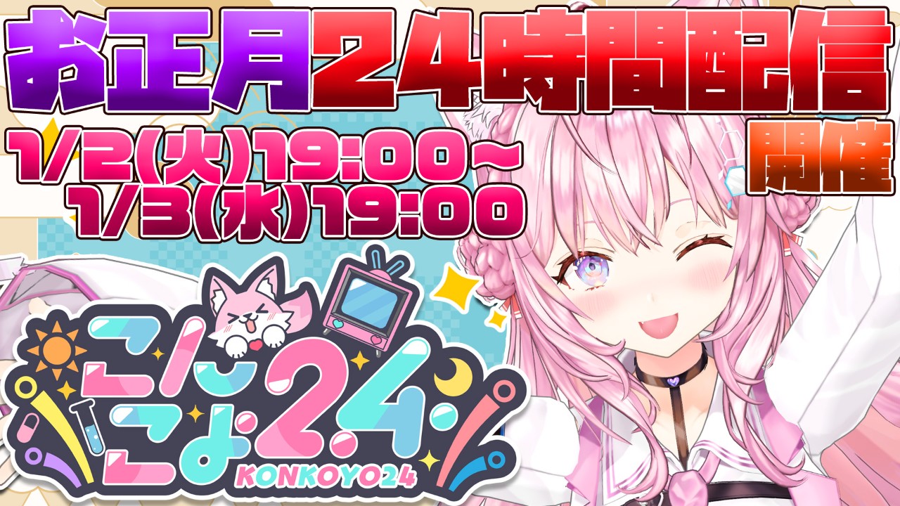 小夜璃又不睡！holoX博衣可佑理披露新年正月「Konkoyo 24」小時不間斷配信計畫 | 4Gamers