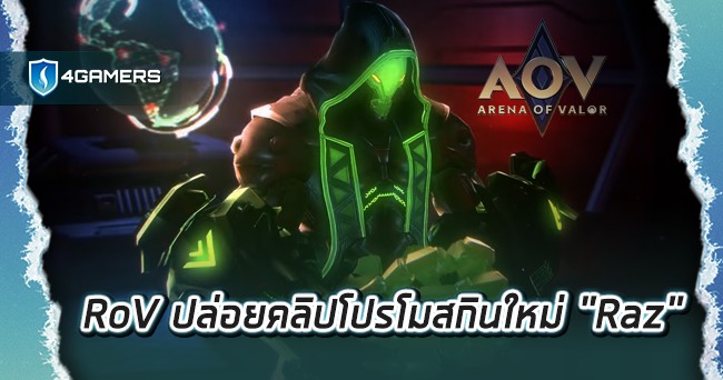 RoV ปล่อยคลิปโปรโมสกินใหม่ของ "Raz" บอกเลยโคตร Cyber Punk !! | 4Gamers ...