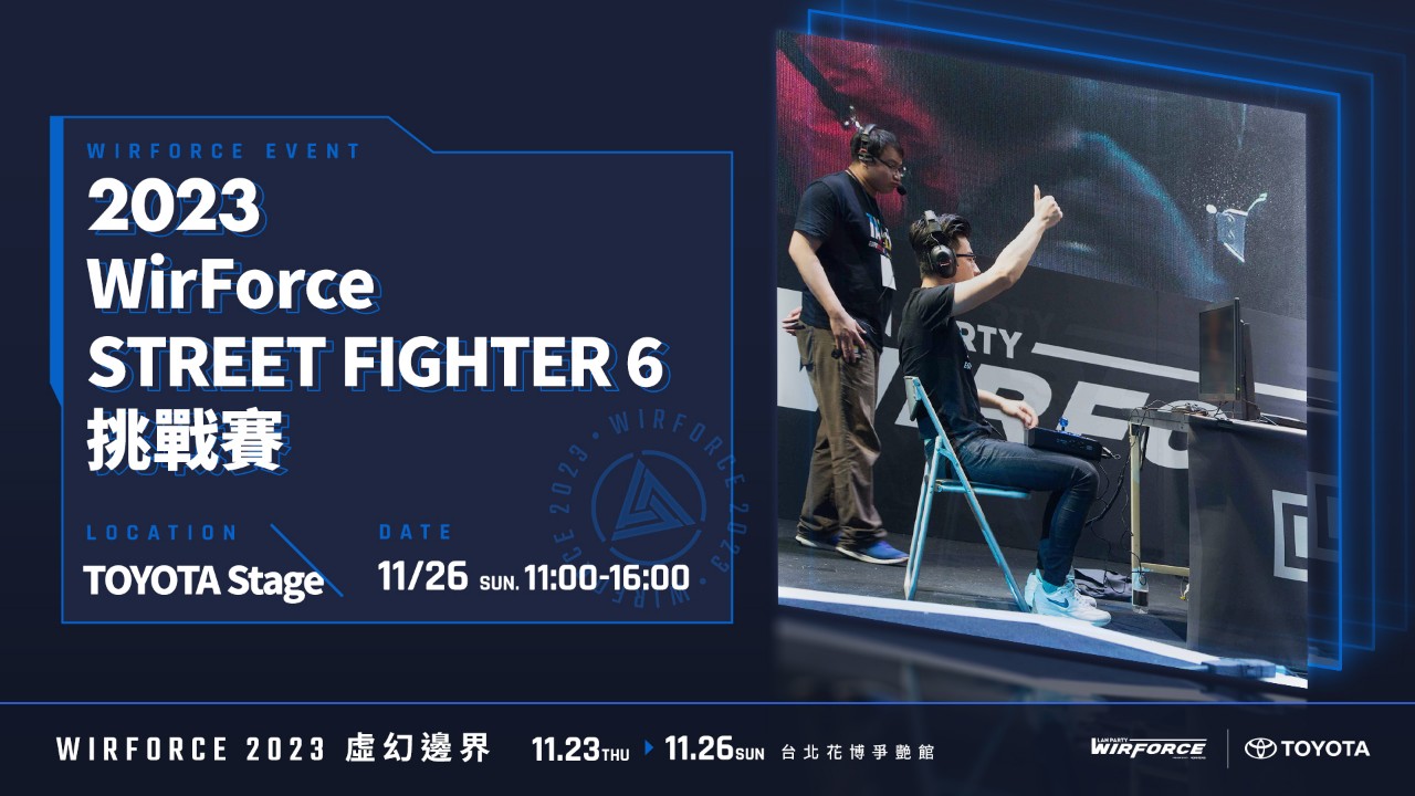 《快打旋風6》WirForce 2023挑戰賽開打，報名即將截止 | 4Gamers