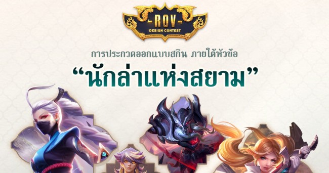 RoV Design Contest งานประกวดออกแบบสกินที่จะถูกหยิบนำมาใช้ในตัวเกม ...