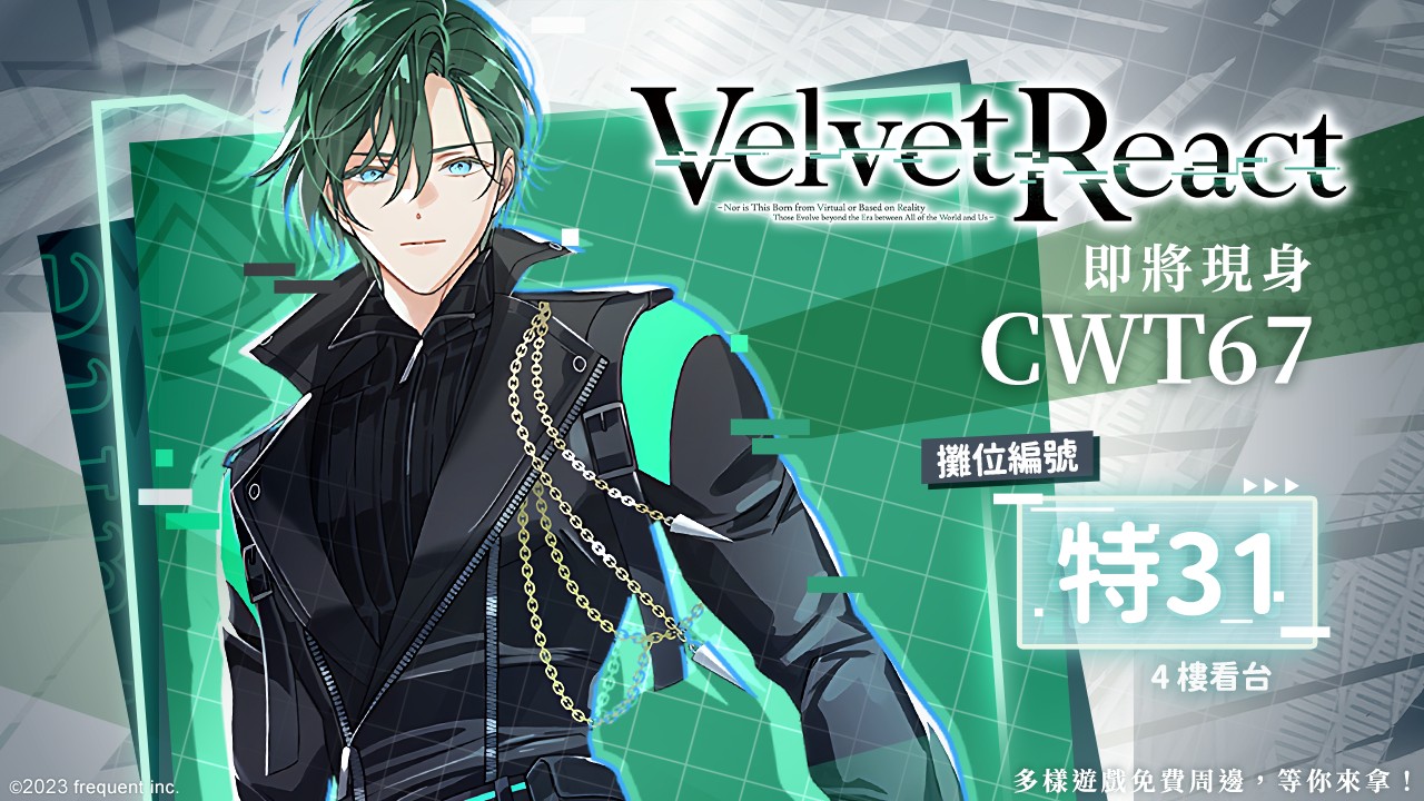 《Velvet React》參戰CWT-67，現場活動送周邊、再抽聲優親簽透卡 | 4Gamers