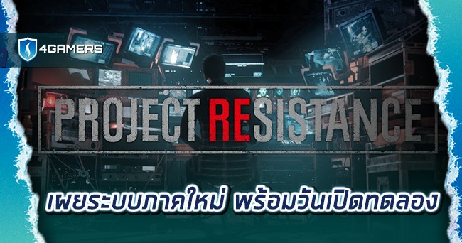 Project Resistance เผยรูปแบบเป็นเกมแบ่งฝ่าย 4VS1 ระหว่างผู้ล่าและผู้ถูก ...