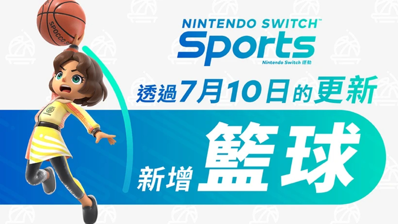 《Nintendo Switch 運動》新項目「籃球」10日推出免費更新 | 4Gamers