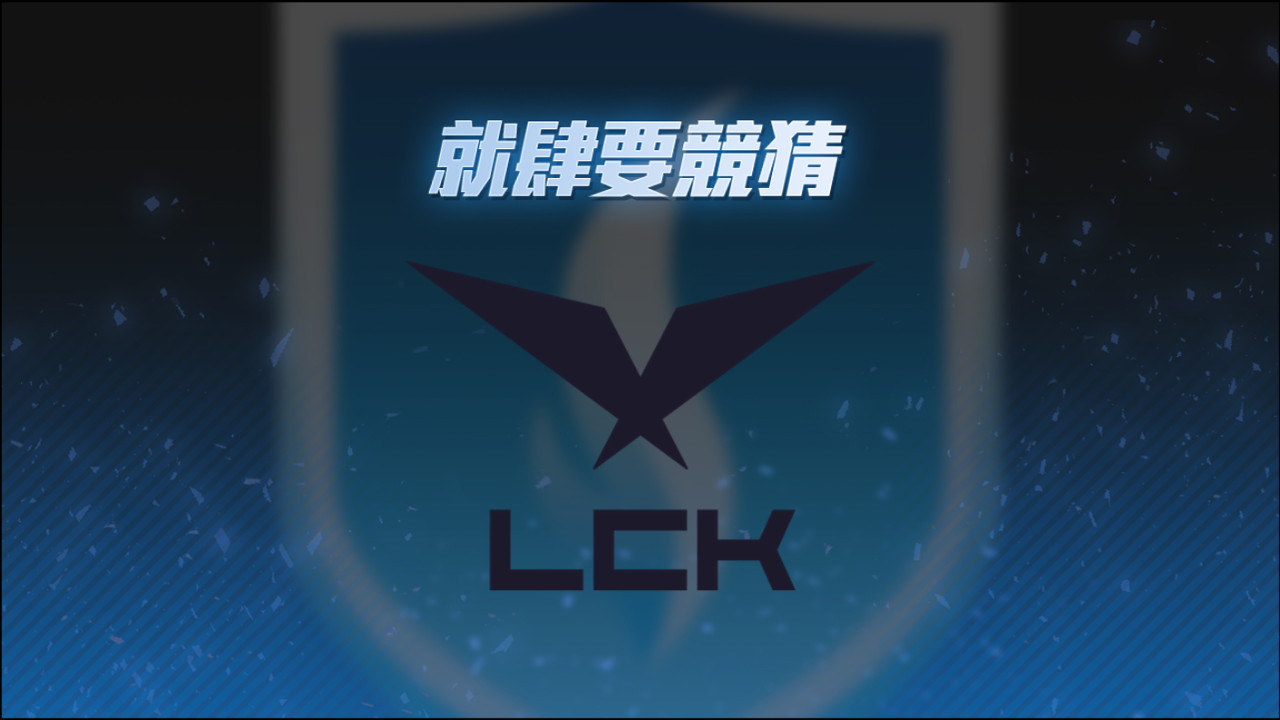 《英雄聯盟》LCK-春季賽季後賽 (BO5) KT對LSB | 4Gamers