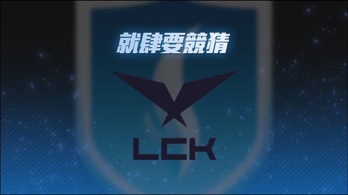 《英雄聯盟》LCK-春季賽 (BO3) LSB對DK | 4Gamers